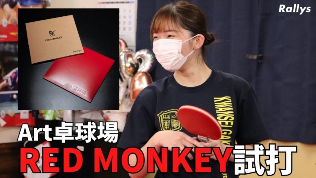 【卓球動画】RallysのラバーREDMONKEYをArt卓球場で試打してもらった | 卓球メディア｜Rallys（ラリーズ）