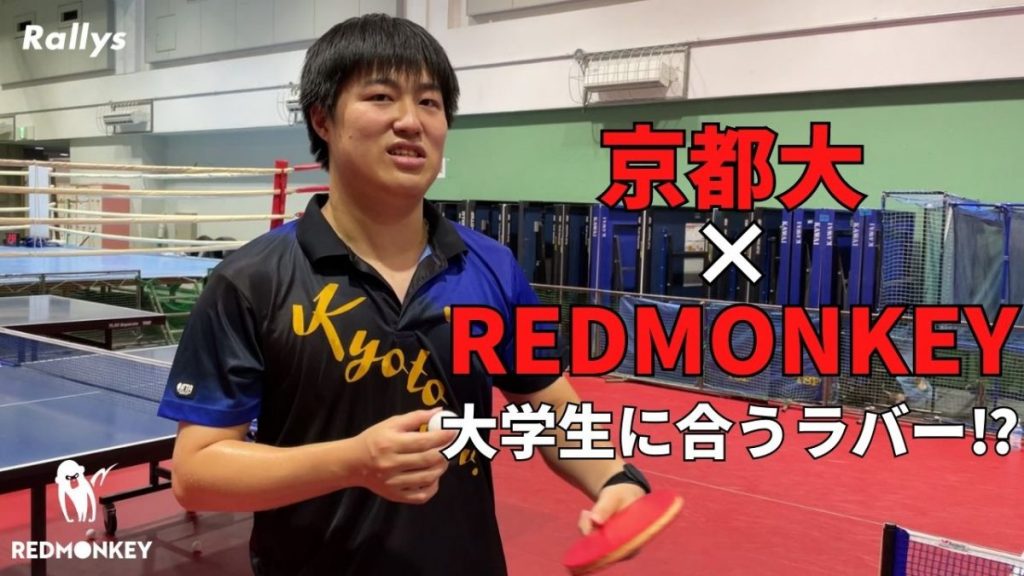 【卓球動画】京都大学卓球部にRallysオリジナルラバー・レッドモンキーを試打してもらった | 卓球メディア｜Rallys（ラリーズ）