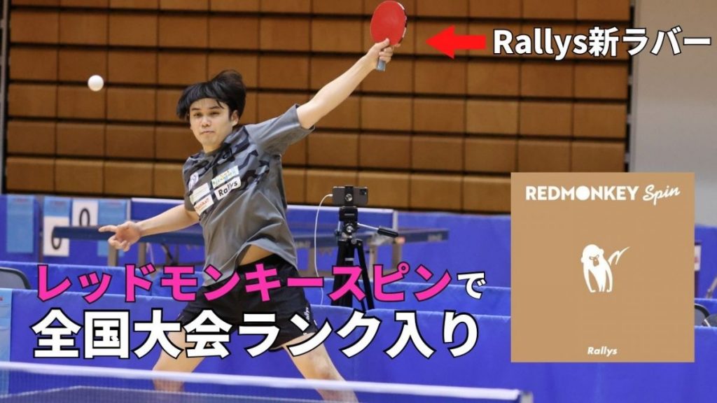 【卓球動画】「レッドモンキースピンって全国でも使える？」太田輝(愛工大名電高→中央大卒)に聞いてみた | 卓球メディア｜Rallys（ラリーズ）