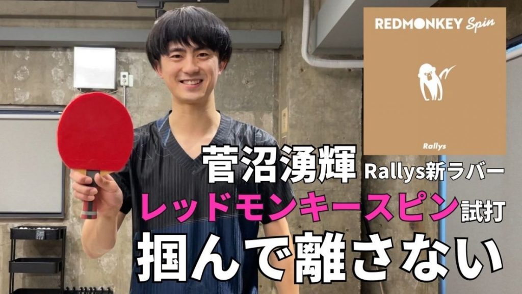 【卓球動画】菅沼湧輝(大阪桐蔭高→明治大卒)のレッドモンキースピン試打「自分が使うとしたら…」 | 卓球メディア｜Rallys（ラリーズ）