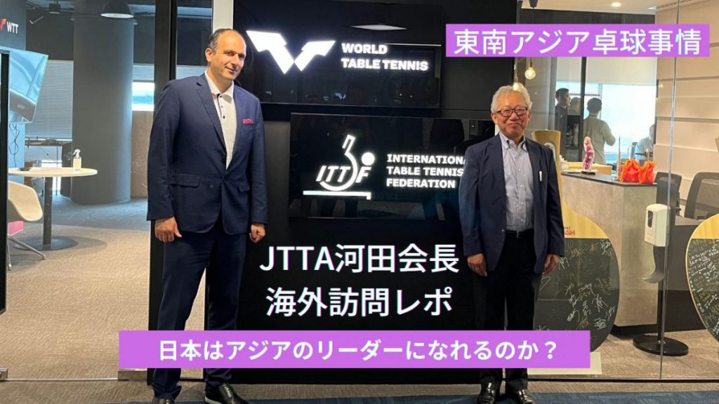 JTTA河田会長が初の海外協会訪問 日本がアジアの卓球をリードする存在に | 卓球メディア｜Rallys（ラリーズ）
