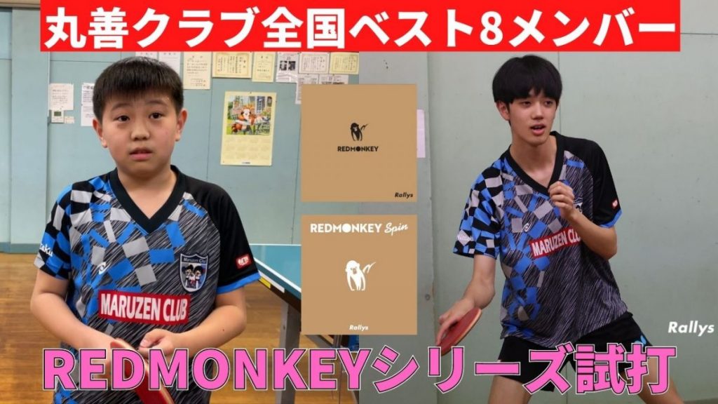 【卓球動画】丸善クラブにREDMONKEY＆REDMONKEY Spin試打してもらいました | 卓球メディア｜Rallys（ラリーズ）