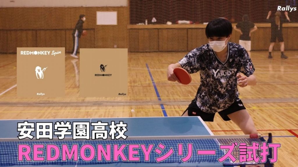 【卓球動画】安田学園高にREDMONKEY＆REDMONKEY Spin試打してもらいました | 卓球メディア｜Rallys（ラリーズ）