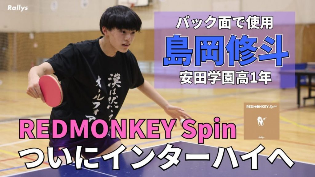 【卓球動画】島岡修斗(安田学園高1年)、バック面REDMONKEY Spinに変更してインハイ東京都予選通過 | 卓球メディア｜Rallys（ラリーズ）