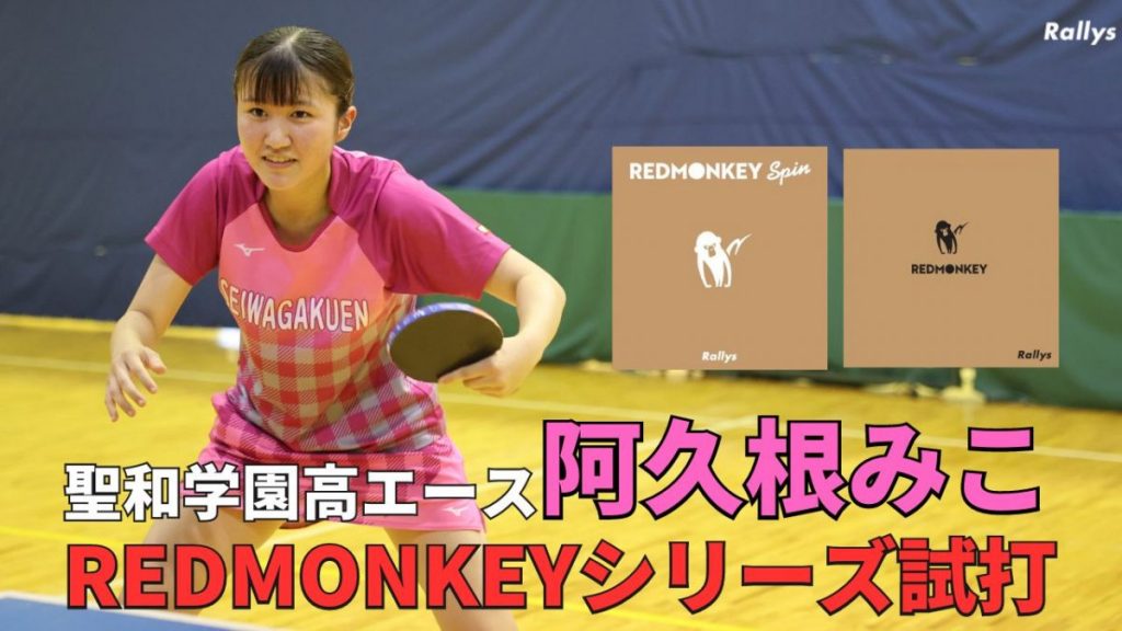 【卓球動画】聖和学園高・阿久根みこにREDMONKEY＆REDMONKEY Spinを試打してもらいました | 卓球メディア｜Rallys（ラリーズ）