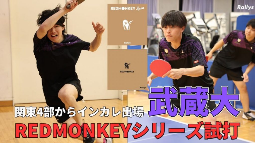 【卓球動画】勢いに乗る関東3部校・武蔵大学の選手たちにREDMONKEY＆REDMONKEY Spinを試打してもらった | 卓球メディア｜Rallys（ラリーズ）