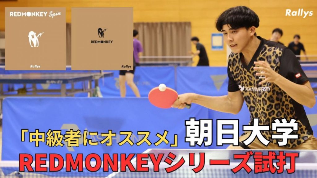 【卓球動画】朝日大学・加藤誠惟＆真木孝啓のREDMONKEY＆REDMONKEY Spin試打 | 卓球メディア｜Rallys（ラリーズ）