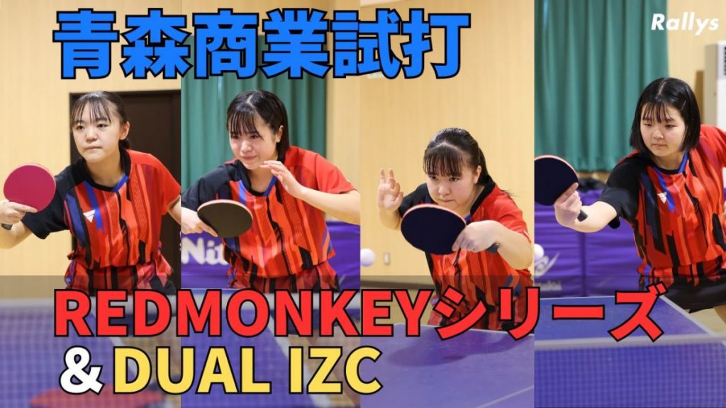 【卓球動画】青森商業高の選手にREDMONKEY＆REDMONKEY Spin＆DUAL izcを試打してもらいました | 卓球メディア｜Rallys（ラリーズ）
