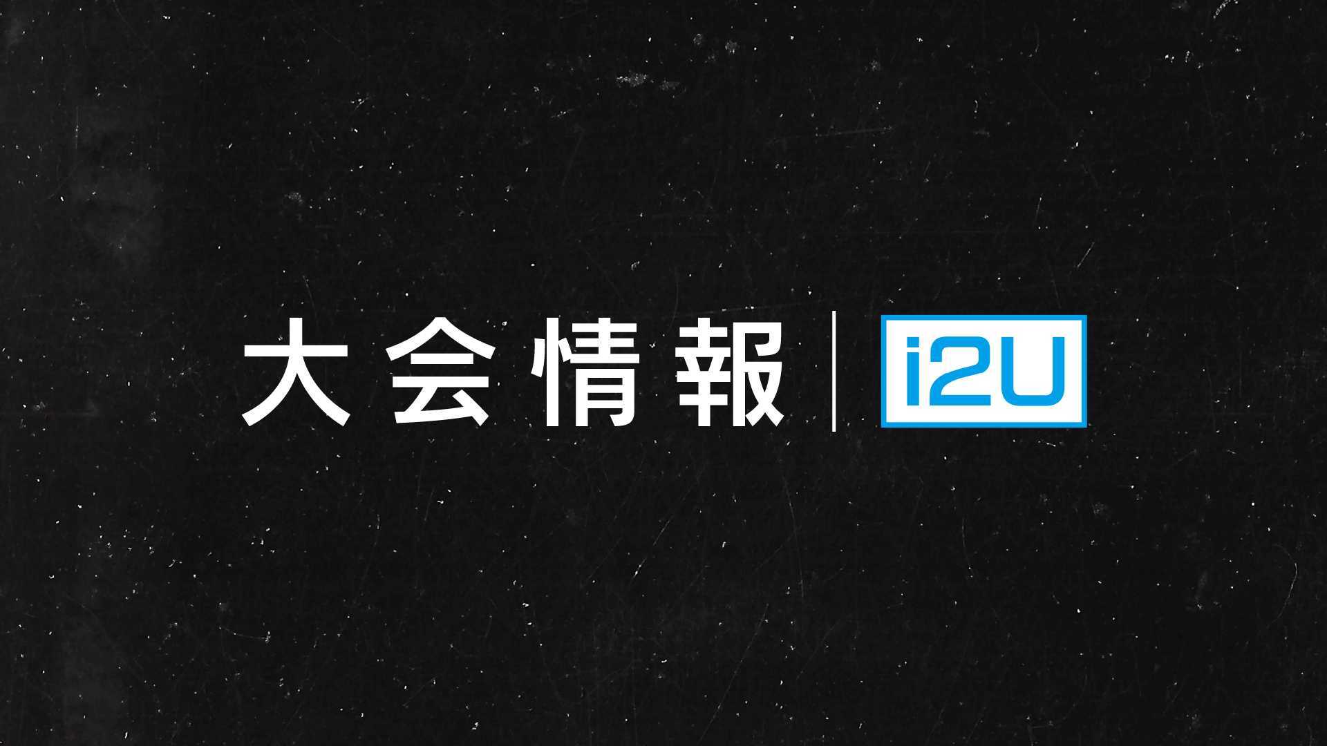 i2U大会情報 | 卓球メディア｜Rallys（ラリーズ）