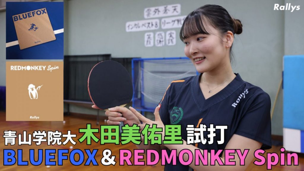 【卓球動画】両面REDMONKEY Spinで関東2部全勝！青山学院大・木田美佑里にBLUEFOXとSpinを打ち比べてもらった【卓球試打】 | 卓球メディア｜Rallys（ラリーズ）