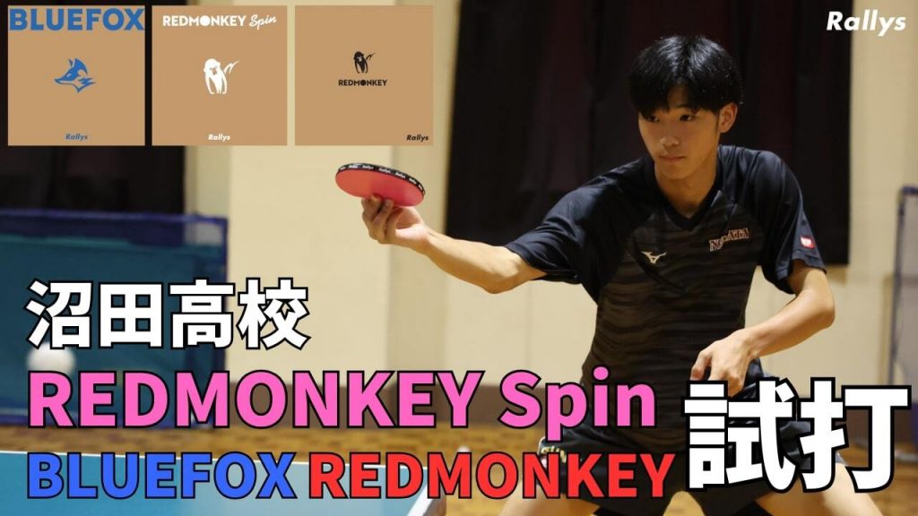 【卓球動画】33年ぶりのインハイ出場・沼田高校卓球部にBLUEFOX、REDMONKEY Spin、REDMONKEYを試打してもらった【動画内にクーポンあり】 | 卓球メディア｜Rallys ...