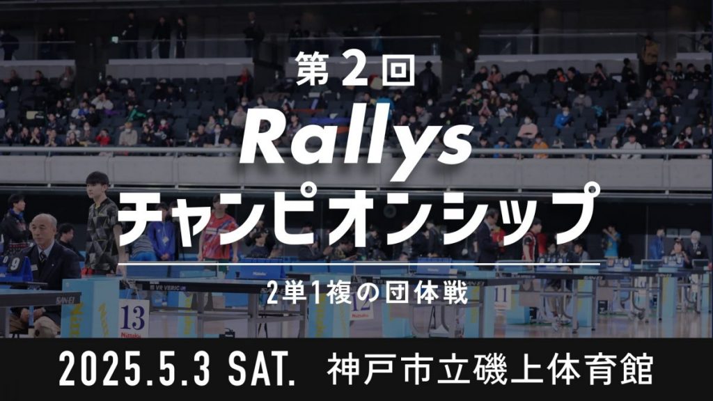 【開催終了】第2回は関西！2単1複の団体戦・第2回Rallysチャンピオンシップ 5月3日(土)神戸市磯上体育館で開催 | 卓球メディア｜Rallys（ラリーズ）